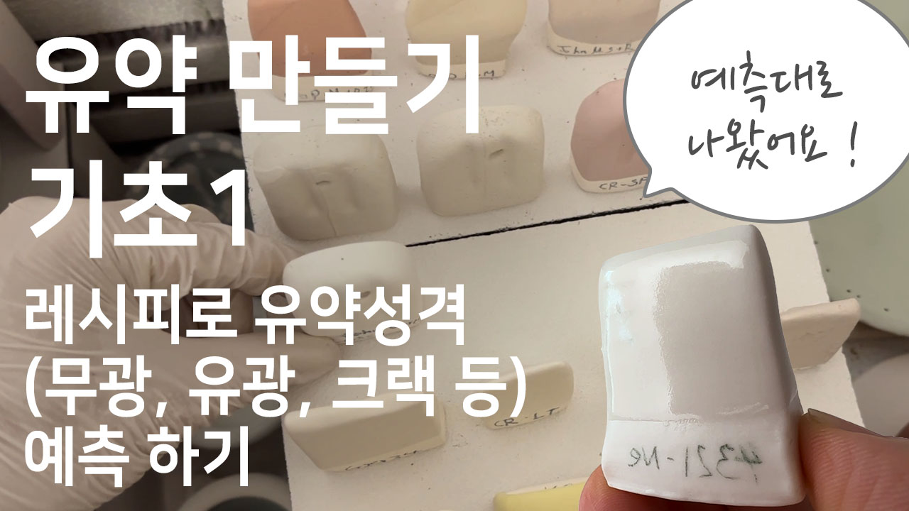 유약만들기 기초 1 - Ceramic Study