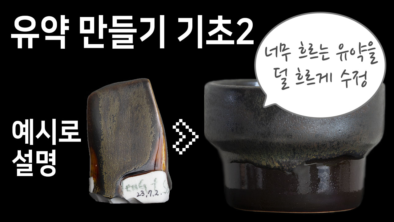 유약만들기 기초 2 - Ceramic Study